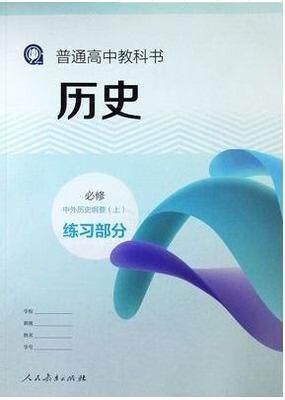 司华上海高中历史必修中外历史纲要上册练习部分高一历史上练习册