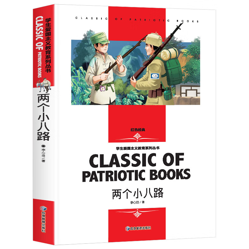 正规两个小八路 小学生三四五六年级学生爱国主义教育课外阅读书籍世界经典文学名著青少年儿童读物故事书 名师精读版