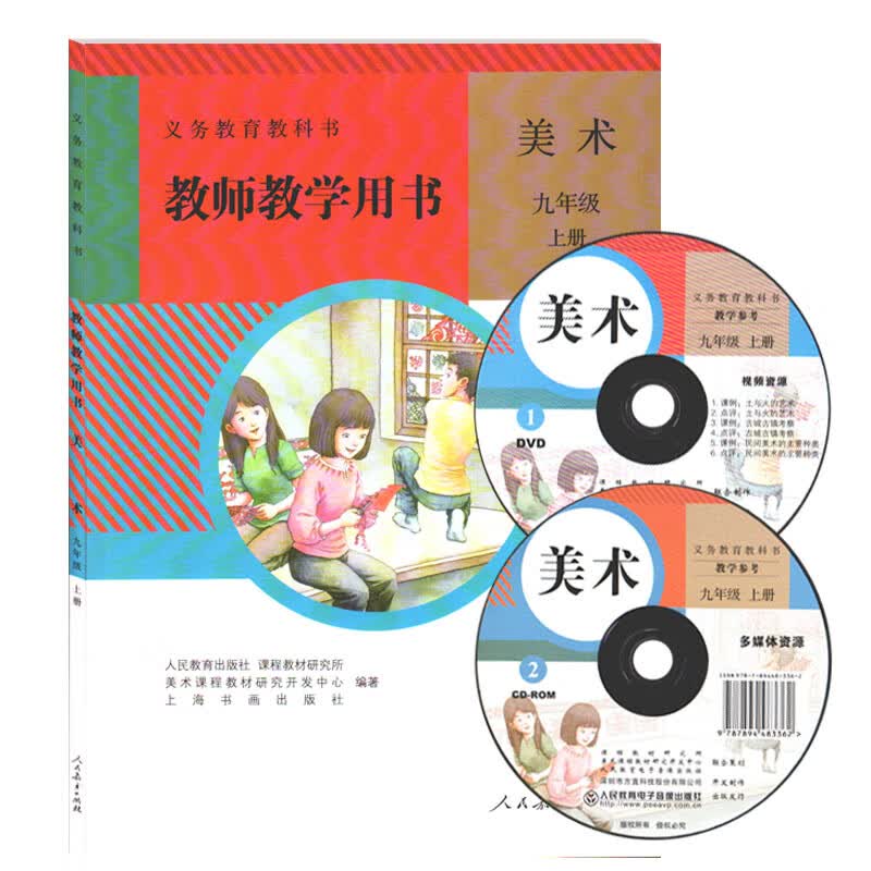 人教版初中美术九年级上册教师教学用书含光盘 教科书教师用书 教参 人民教育出版社 美术教师教