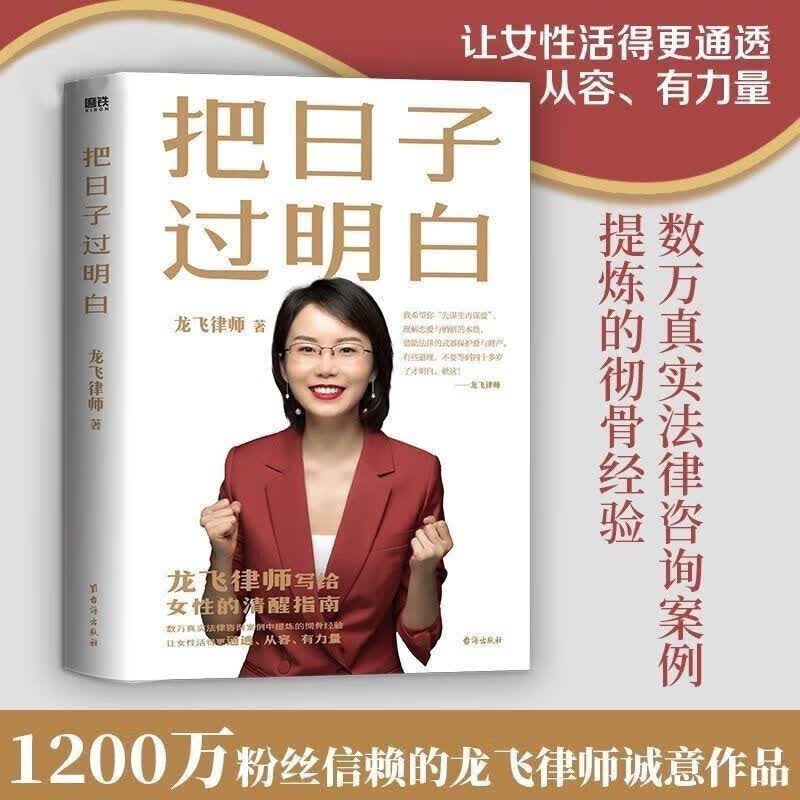 【现货速发】把日子过明白龙飞律师女性清醒指南 恋爱婚姻财产法律科普 把日子过明白