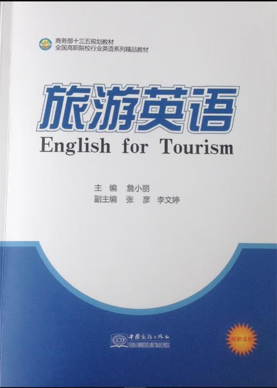 速发 旅游英语 詹小丽主编 旅游酒店教材 中国商务出版社9787510315459