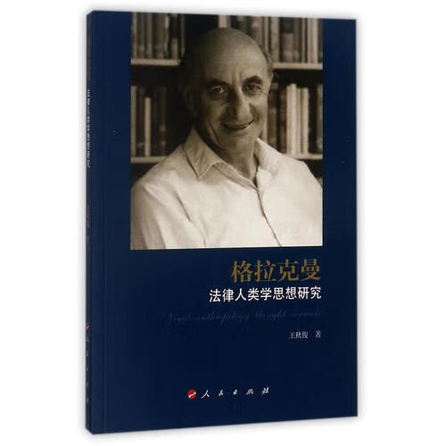 格拉克曼法律人类学思想研究【好书】