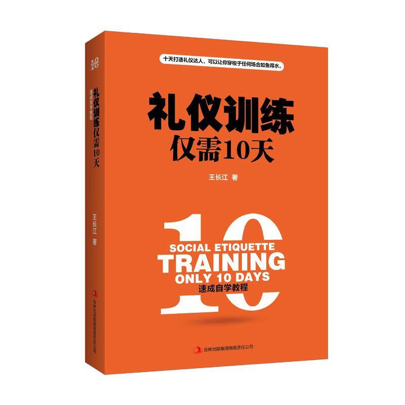 礼仪训练仅需10天 王长江 著【书】