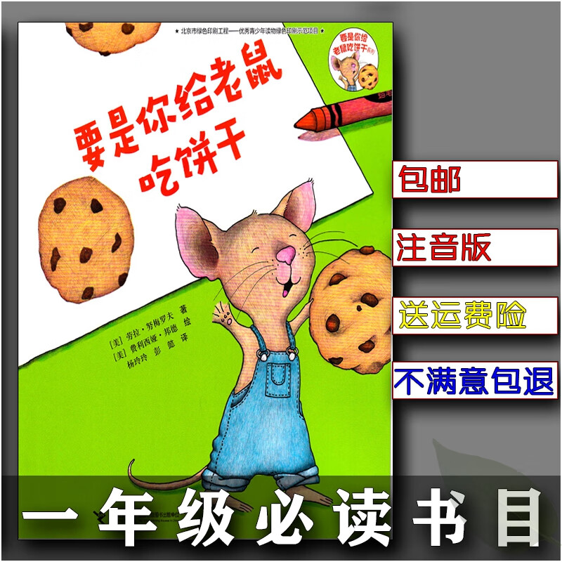 乾阅要是你给老鼠吃饼干注音版一年级必读劳拉著少年儿童读物少年版儿童小学生全套社如果你给老鼠吃饼干接力出版社带拼音 【注音版】要是你给小老鼠吃饼干