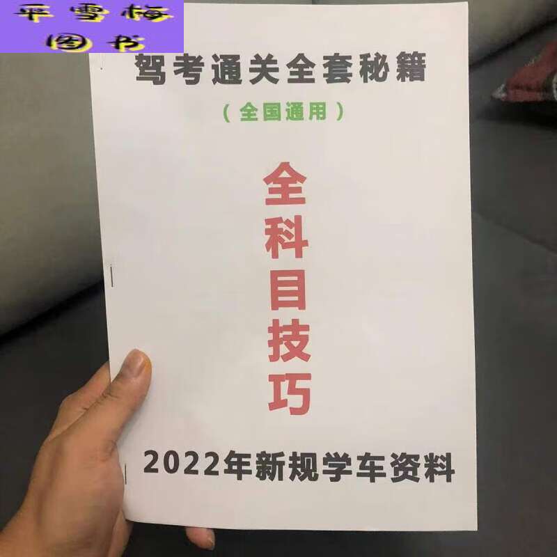2023驾考技巧速记学车过关口诀纸书电子版科目一科目四60技巧宝典 全科目技巧通关+配套软件
