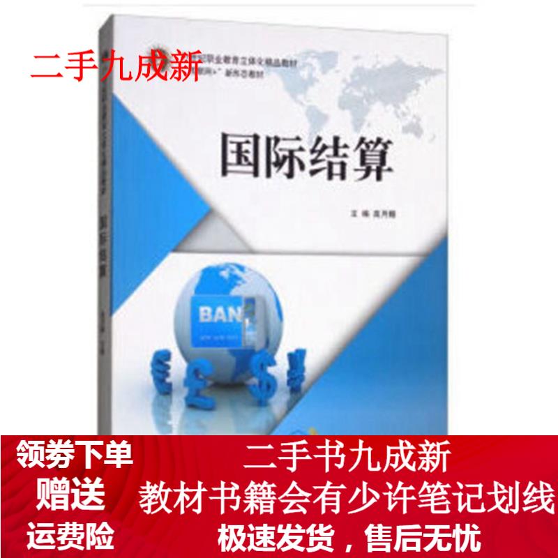 国际结算 高月媚 9787564176198 东南大学出版社