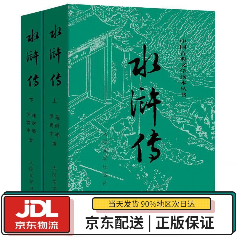 【全新送货上门】水浒传（套装上下册）（全两册）（中国古典文学读本丛书，九年级上册必读，1-9年级必读书单） (明)施