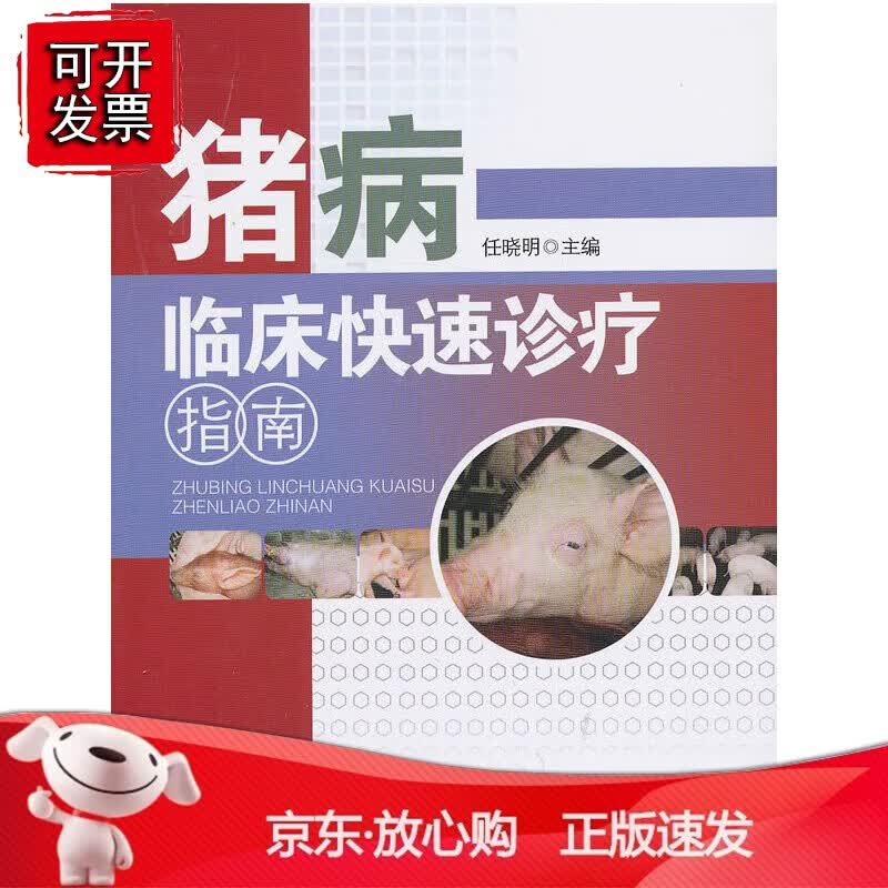 猪病临床快速诊疗指南