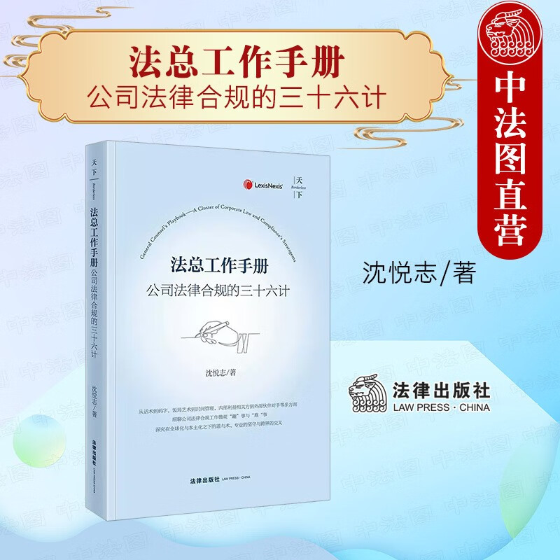 天下 法总工作手册 公司法律合规的三十六计 沈悦志 法律社 公司法律合规应对战略 商业实践公司企业管理法务实务书籍