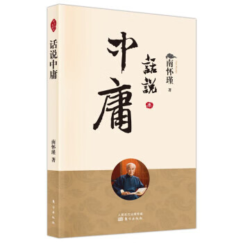 话说中庸 湖北泛海 东方出版社