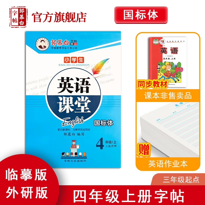 邹慕白字帖三起外研版英语课堂三四五六年级上下册课本教材同步小学生儿童控笔练习硬钢笔国标手写体临摹练字 4年级上册（三年级起点）