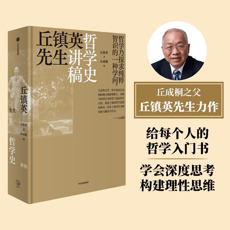 【自营包邮】丘镇英先生哲学史讲稿 丘镇英 丘成桐 著 哲学入门书 中信出版社