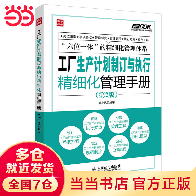 工厂生产计划制订与执行精细化管理(第2版)