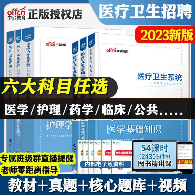 中公2023医疗卫生事业编制考试招聘护理学知识医学基础公共药学临床真题试卷刷题库护士考编医院基层资料 护理学核心题库