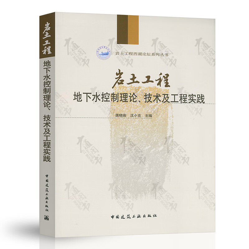 岩土工程地下水控制理论技术及工程实践