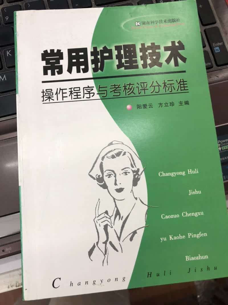 常用护理技术