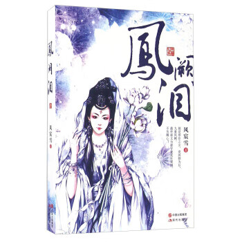 凤阙泪 风宸雪 著