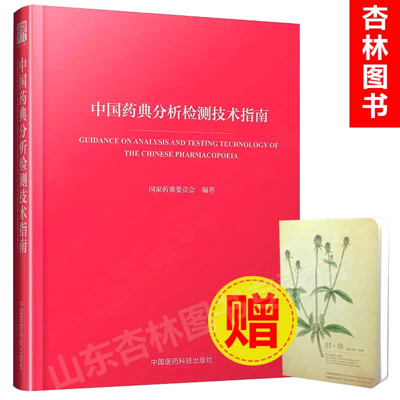 中国药典分析检测技术指南 药学大辞典专家制定药检规范 国家药典委员会编著 正品保证 中国医药