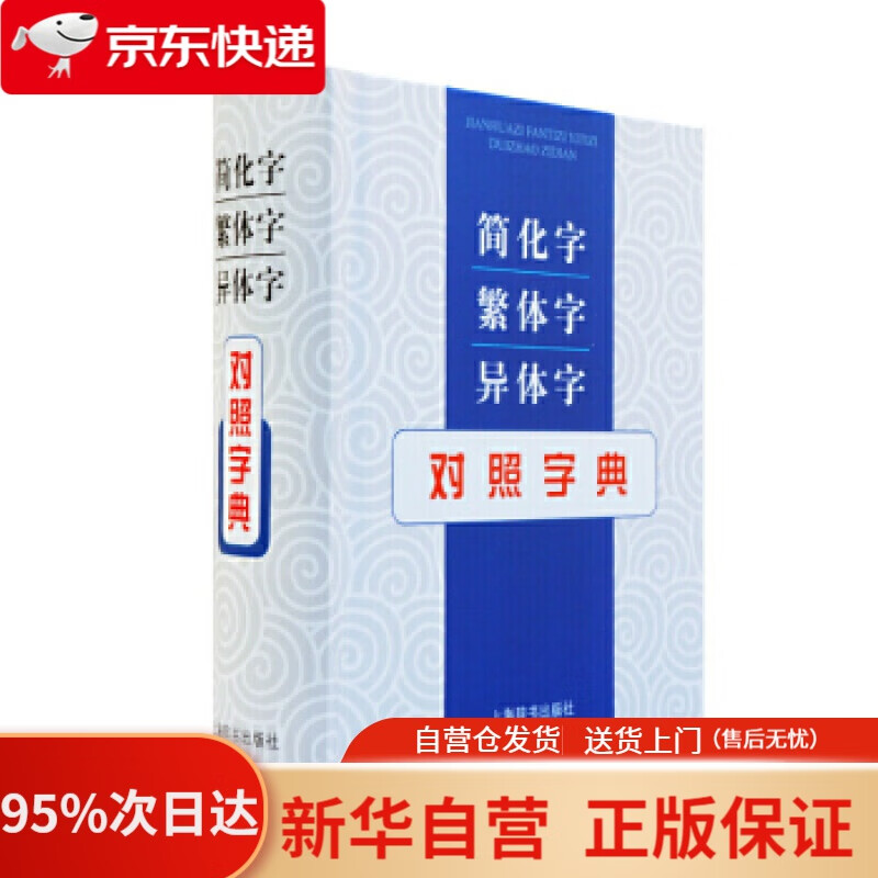简化字繁体字异体字对照字典 张书岩 著 上海辞书出版社 9787532645596