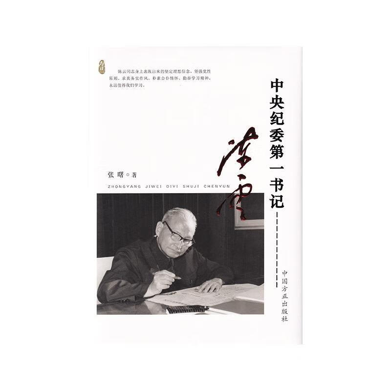 中央纪委第一书记陈云 张曙 中国方正出版社
