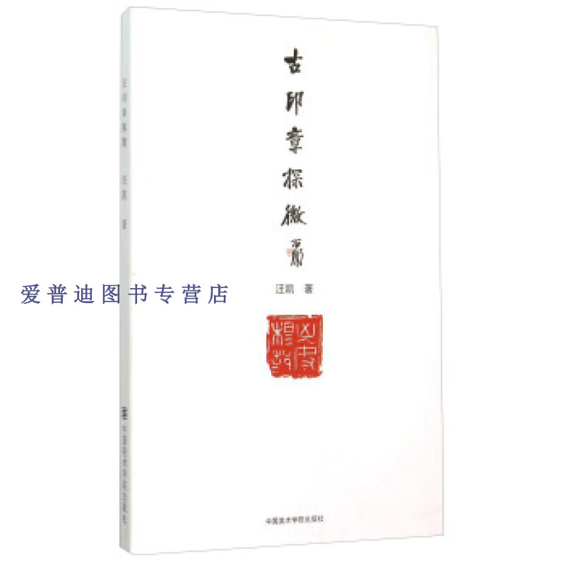 古印章探微 汪凯【，放心购买】