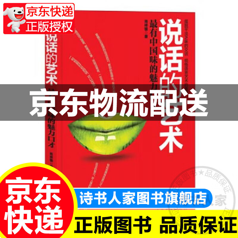 说话的艺术：有中国味的魅力口才. 肖祥银 中国华侨出版社