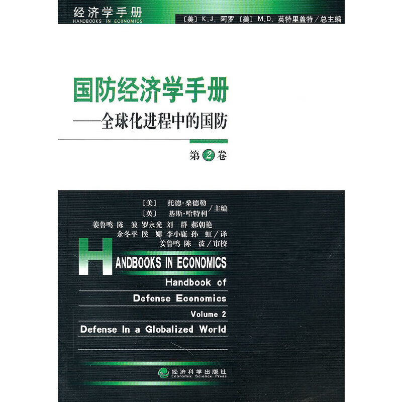国防经济学（第二卷）