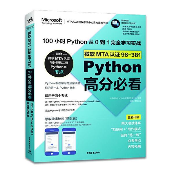 微软MAT认证98-381-PYthon高分B看