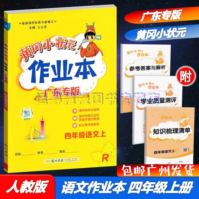 包邮2023秋季广东专版黄冈小状元作业本小学语文4四年级上册配R版人教版人民教育版部编版统编版RJ版广东专用版单元课时教材同步作业本