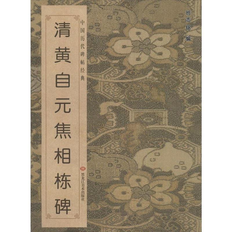 中国历代碑帖经典:清黄自元焦相栋碑