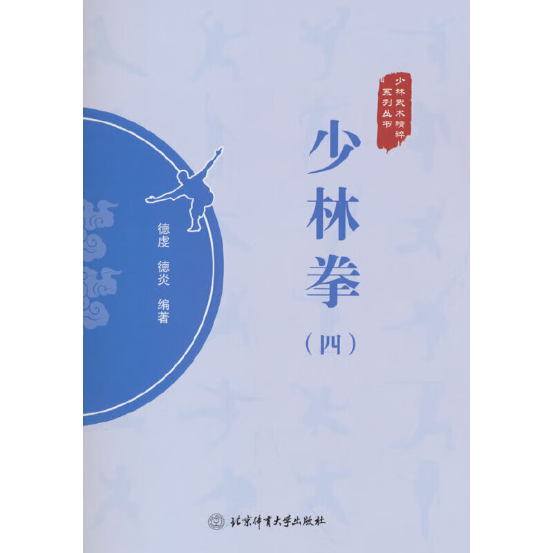 少林拳（四）