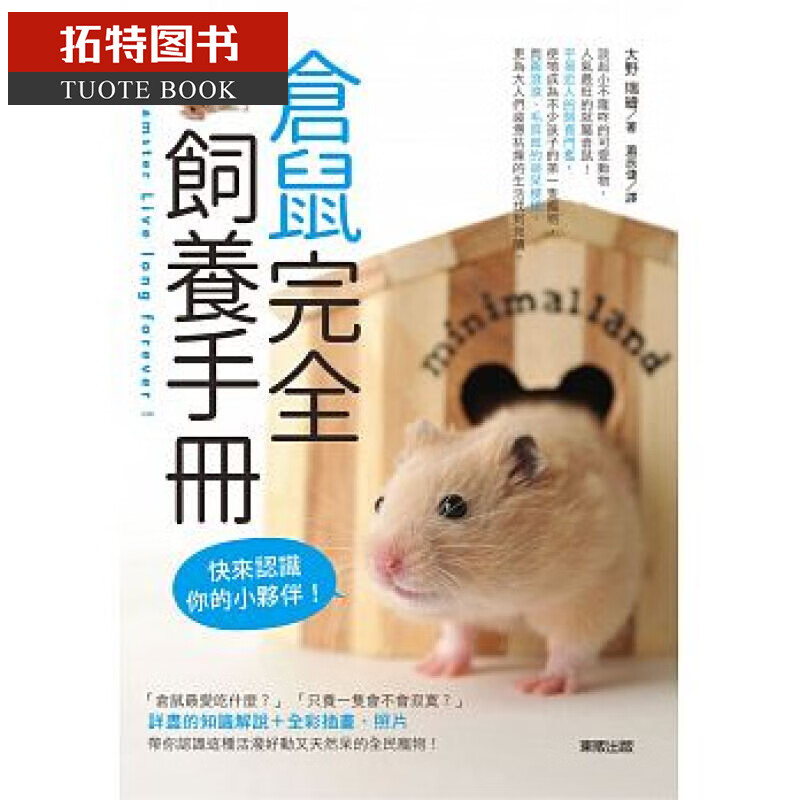 预售 仓鼠完全饲养手册：快来认识你的小伙伴！ 台版原版 大野瑞絵 台湾东贩 宠物