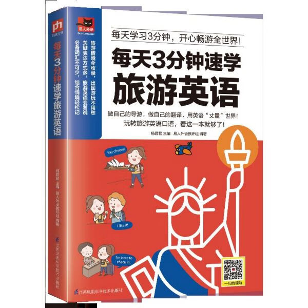 每天3分钟速学旅游英语