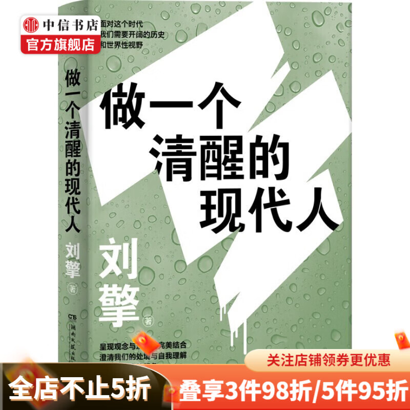 【包邮可选】刘擎作品系列 刘擎西方现代思想讲义 2000年以来的西方 做一个清醒的现代人 纷争的年代 从惊奇开始 单本套装自选 西方哲学 中信书店 做一个清醒的现代人