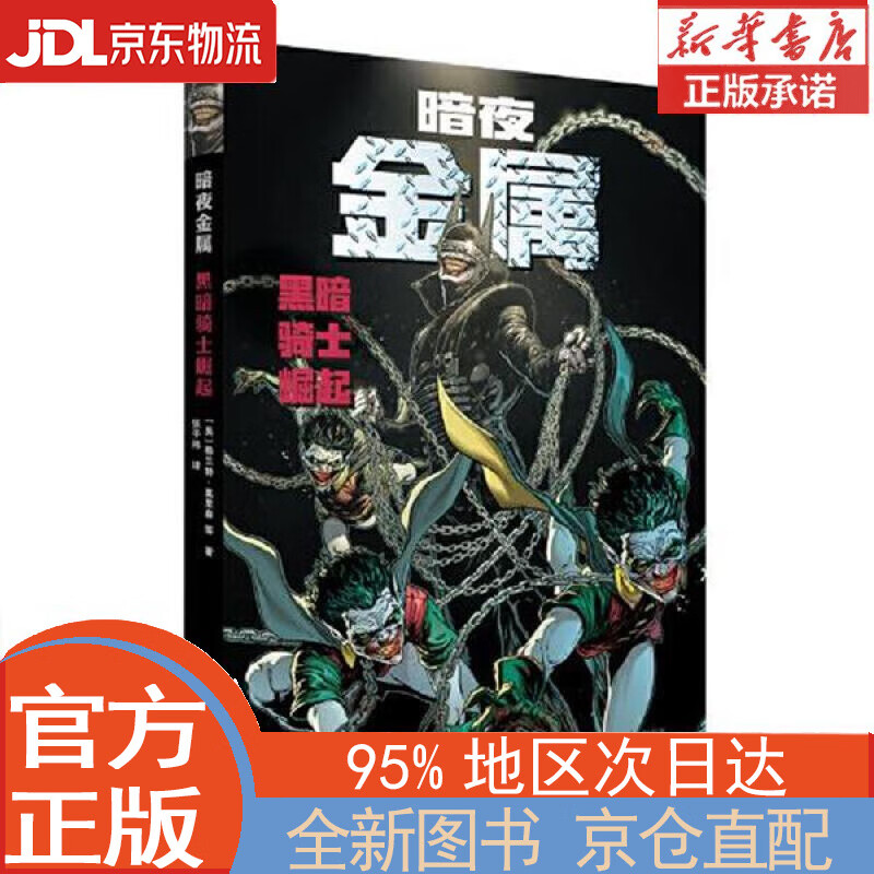 【全新畅销书籍】暗夜 金属：黑暗骑士崛起 (“金属”大事件前传，七大黑暗蝙蝠侠的秘密起源！) [英]格兰特·莫里森，等 世界图书出版公司