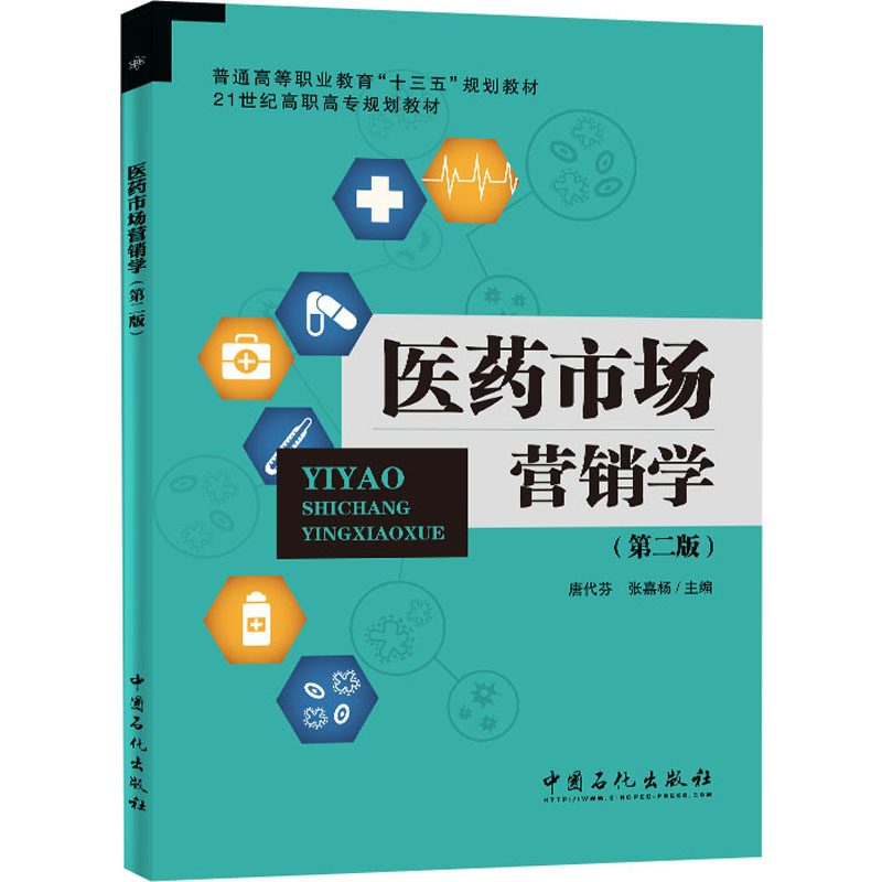 医药市场营销学(第2版) 图书