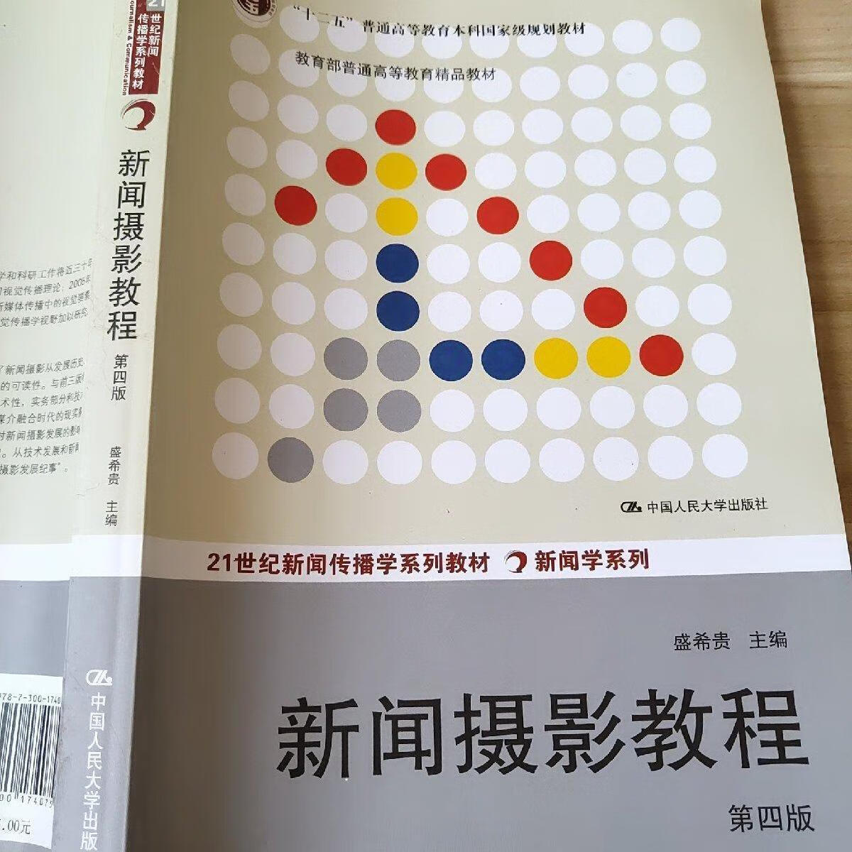 新闻摄影教程 第四版 盛希贵 9787300174075