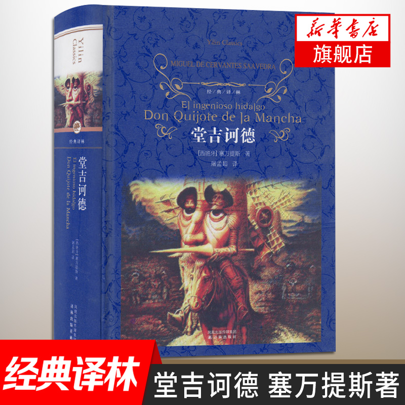 堂吉诃德 译林 外国现当代文学 课外阅读名著 译林出版社震撼心灵世界文学名著学生课外