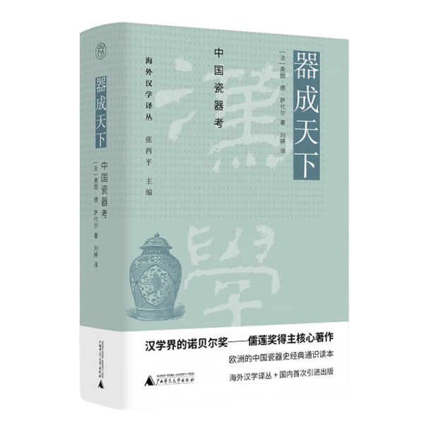器成天下：中国瓷器考 奥图·德·萨代尔 广西师范大学出版社 9787559843531
