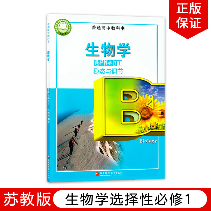 新版苏教版江苏高中生物学选择性必修1一课本稳态与调节高一高二高三生物书选修一1课本教材苏教版教科书江苏