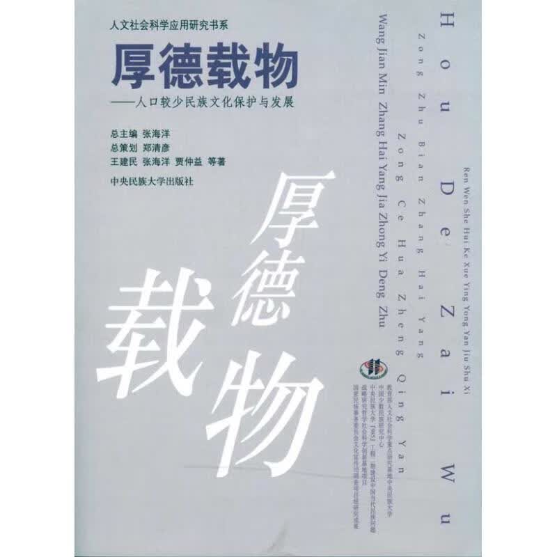 厚德载物:人口较少民族文化保护与发展