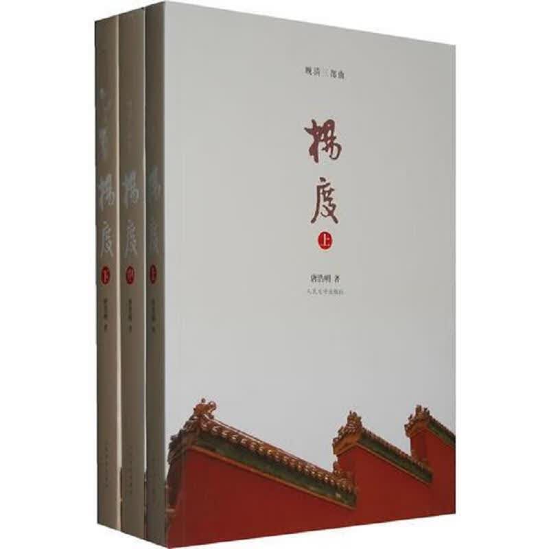 人民文学出版社唐浩明杨度缺中9787020096404
