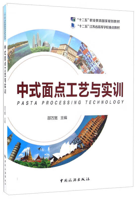 中式面点工艺与实训【好书】