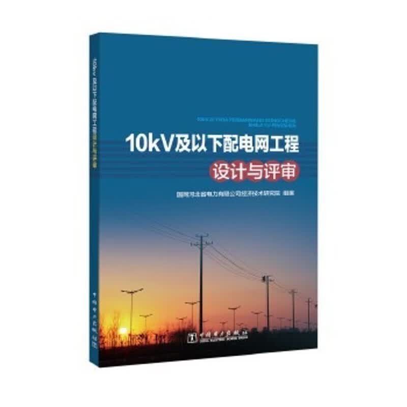 10kV及以下配电网工程设计与评审 国网河北省电力有限公司经济技