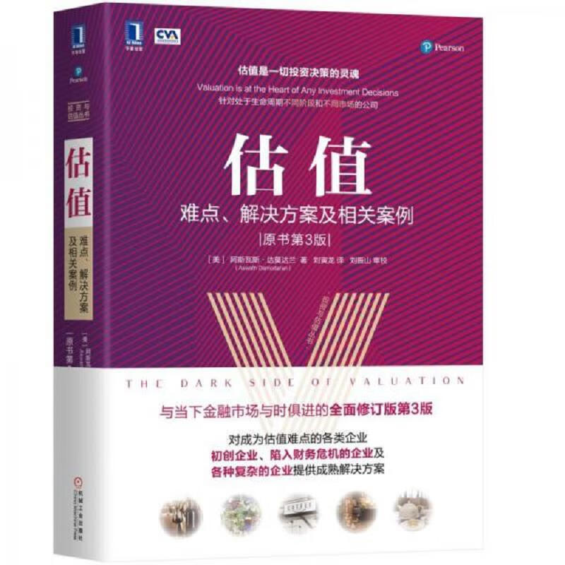 估值：难点解决方案及相关案例 [美]阿斯瓦斯·达莫达兰（Aswath Damodaran） 机械工业出版社 9787111628620 28620