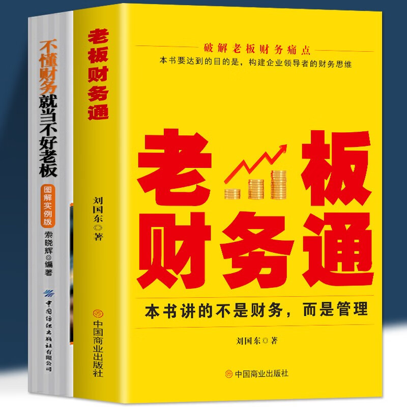 老板财务通 不懂财务就当不好老板 现代企业管理学基本知识 财务分析税收筹划商业模式企业融资股权架构