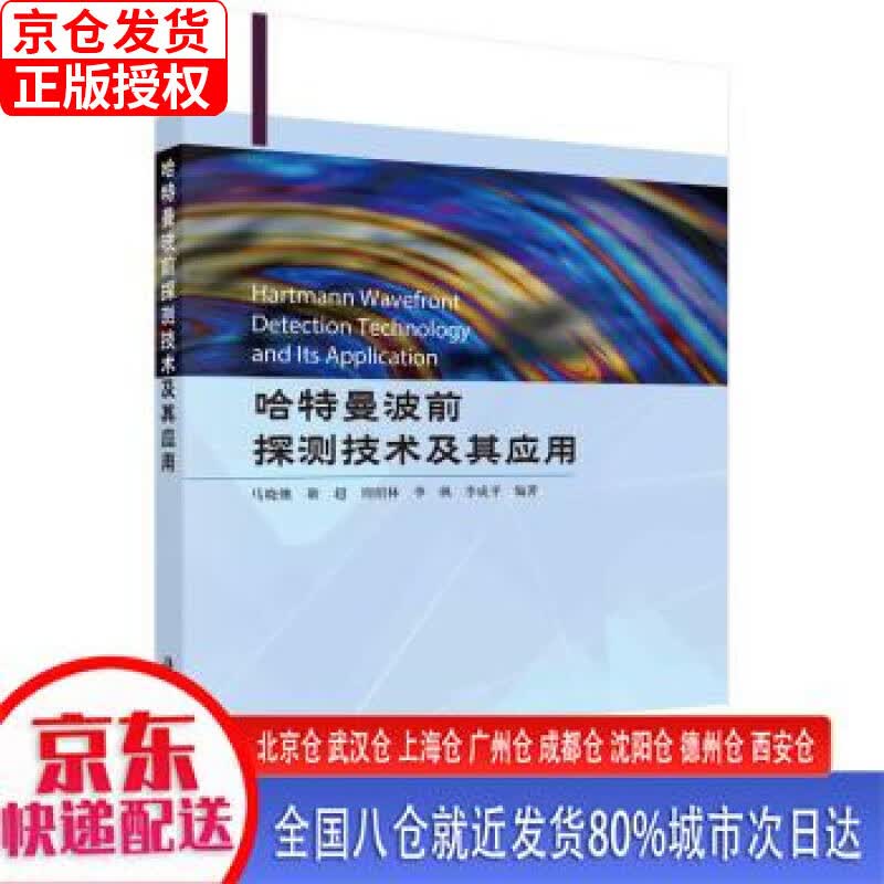 【新华全新书籍】哈特曼波前探测技术及其应用