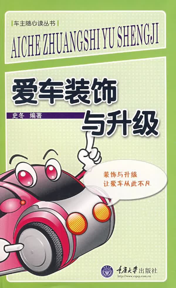 爱车装饰与升级 史冬 9787562443322