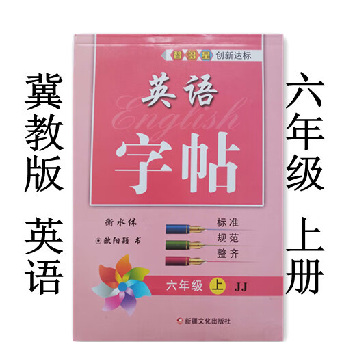 衡水体 冀教版英语 六年级上册 智多星英语同步字帖