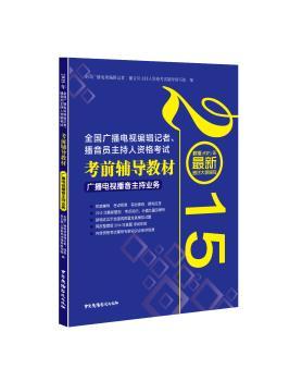 书籍 2015年全国广播电视编辑记者、播音员主持人资格辅导教材:广播电视播音主持业务